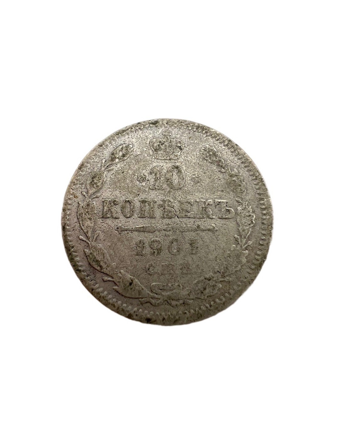 10 Kopecks 1901 Nikolai II Ρωσική Αυτοκρατορία